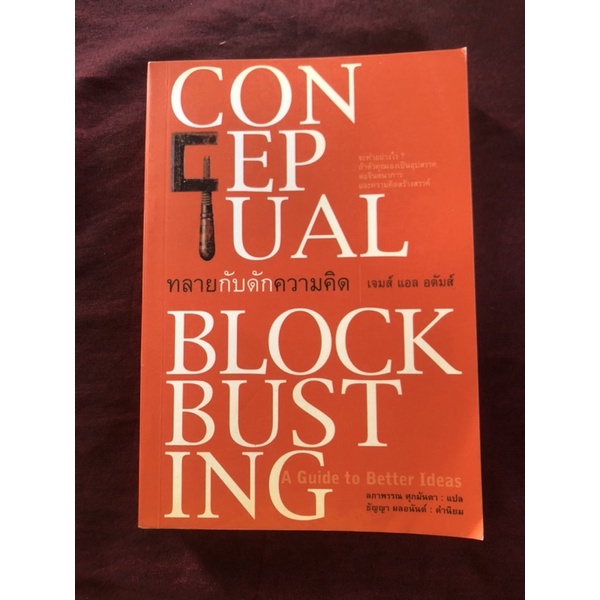 ทลายกับดักความคิด (Conceptual Blockbusting) เจมส์ แอล อดัมส์ เขียน ลภา ...