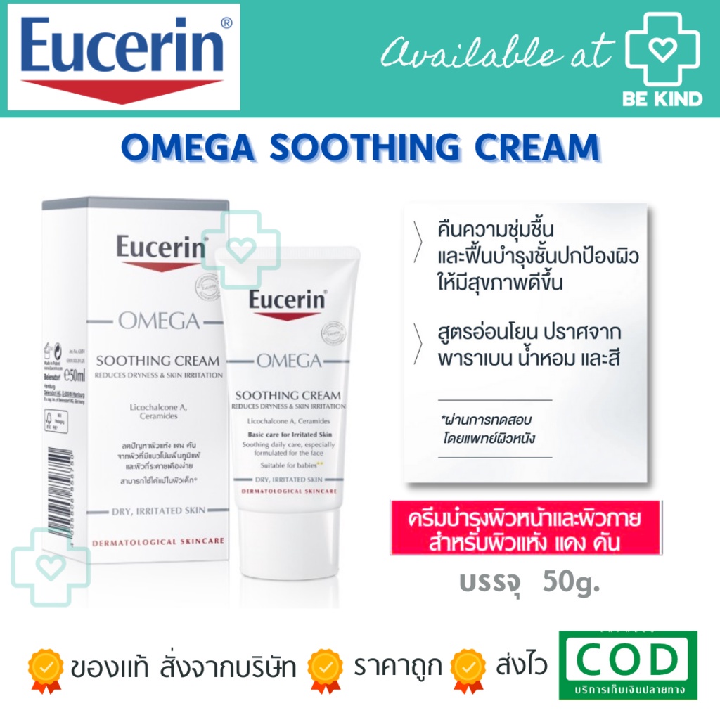 EUCERIN OMEGA SOOTHING CREAM 50 ML. ครีมบำรุงสำหรับผิวบอบบาง แพ้ง่าย ...