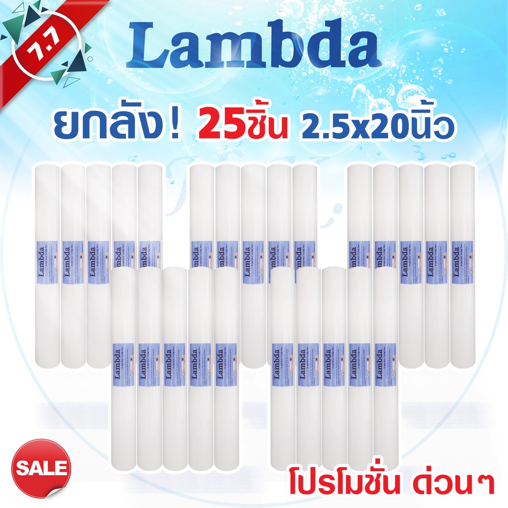 Lambda ไส้กรองน้ำ PP 20นิ้ว ยกลัง 25 ชิ้น 5ไมครอน Sediment 5 micron 20"x2.5" กรองหยาบ ไส้กรองตู้ ...