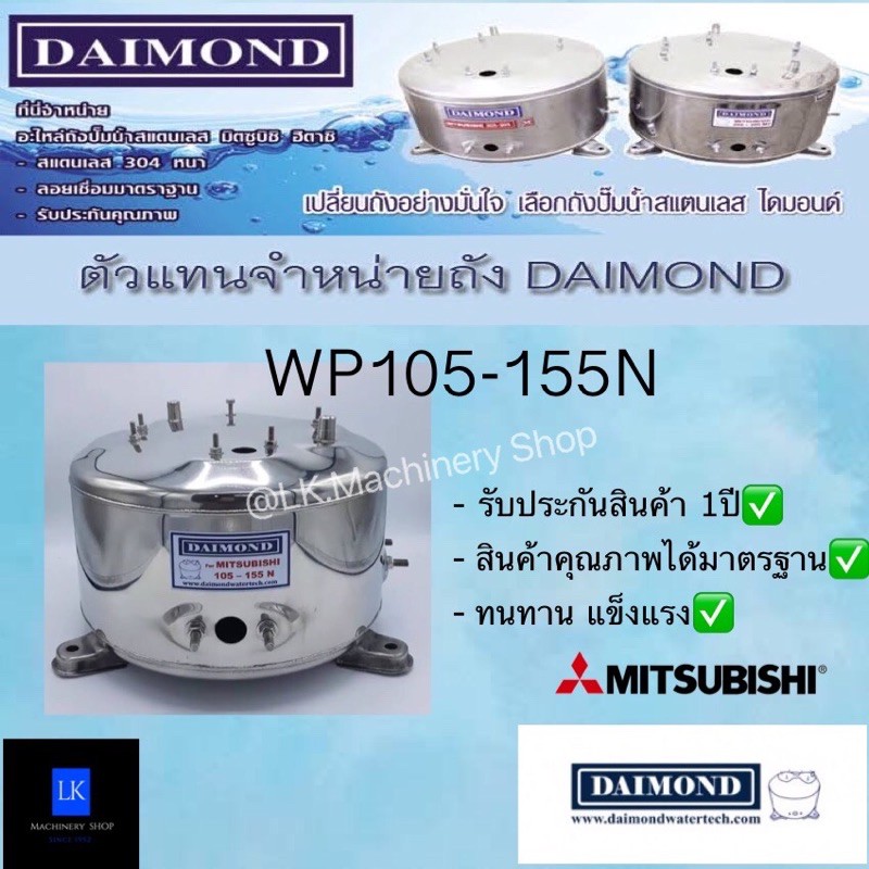 ถังปั๊มน้ำสแตนเลส Diamond Mitsubishi WP105 - 155N รับประกันสินค้า1ปี ...