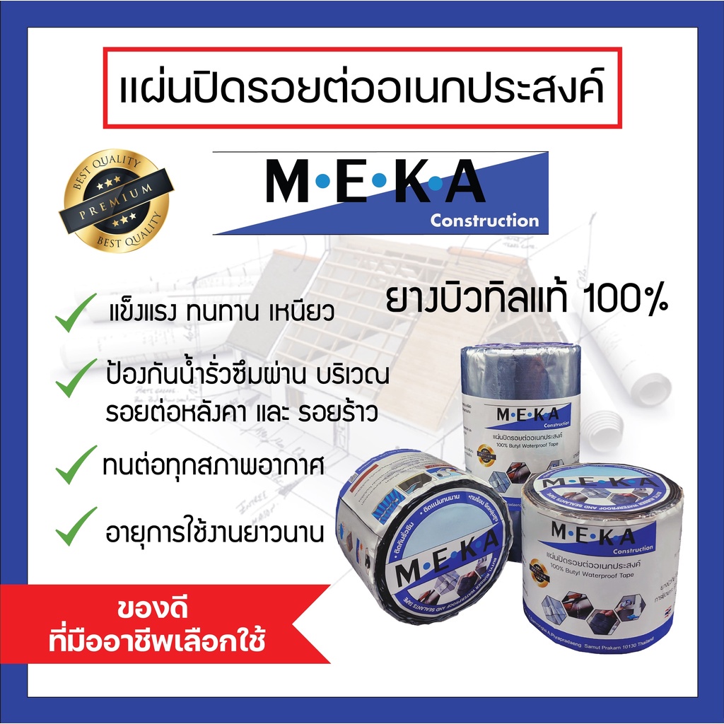 MEKA เทปกาวยางบิวทิล เทปกันซึม แผ่นปิดรอยต่อ กาวอุดรอยรั่ว (แบบพลาสติก PE ดำ) | Shopee Thailand