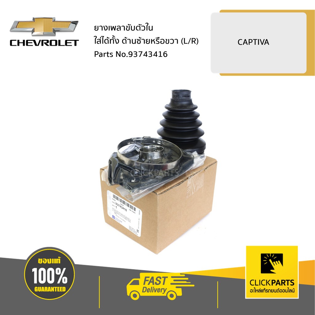 CHEVROLET #93743416 ยางเพลาขับตัวใน ใส่ได้ทั้ง ด้านซ้ายหรือขวา (L/R ...