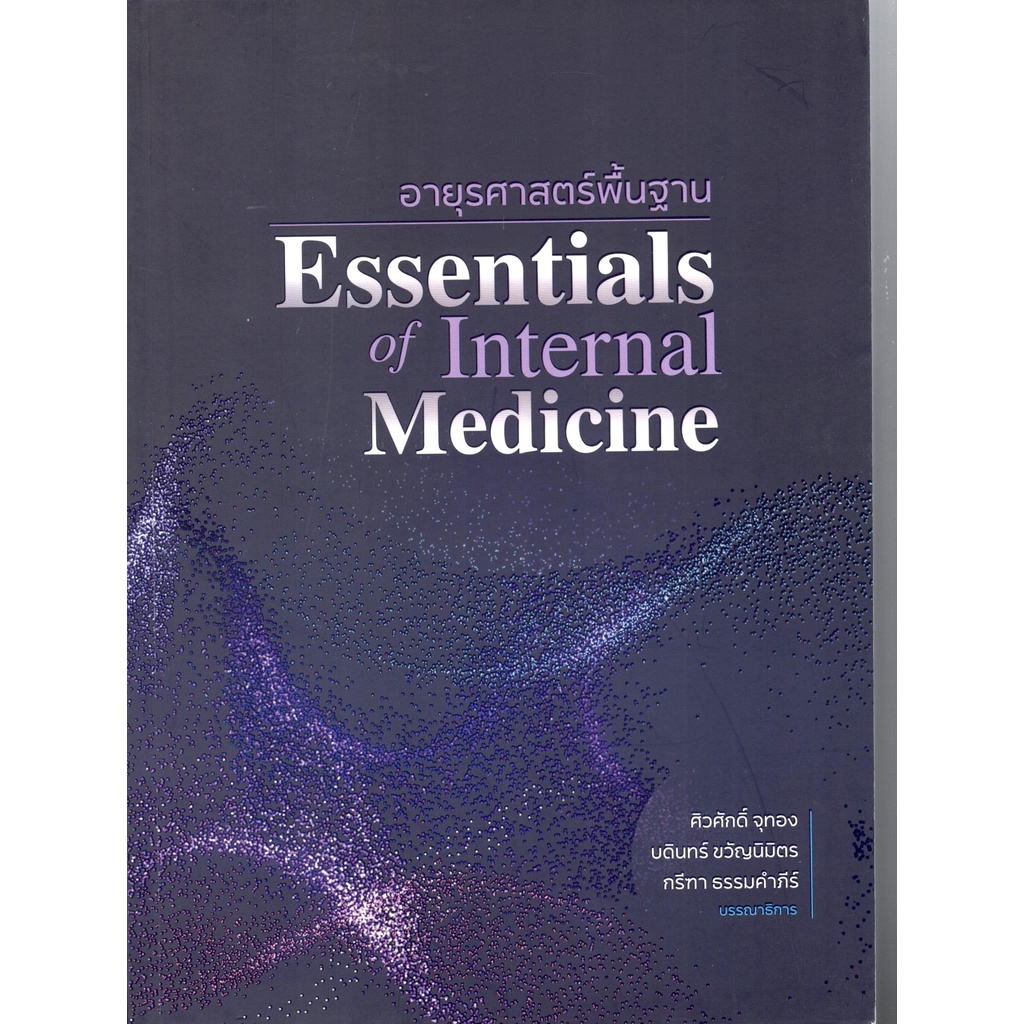 c111 9786162716041อายุรศาสตร์พื้นฐาน (ESSENTIALS OF INTERNAL MEDICINE ...