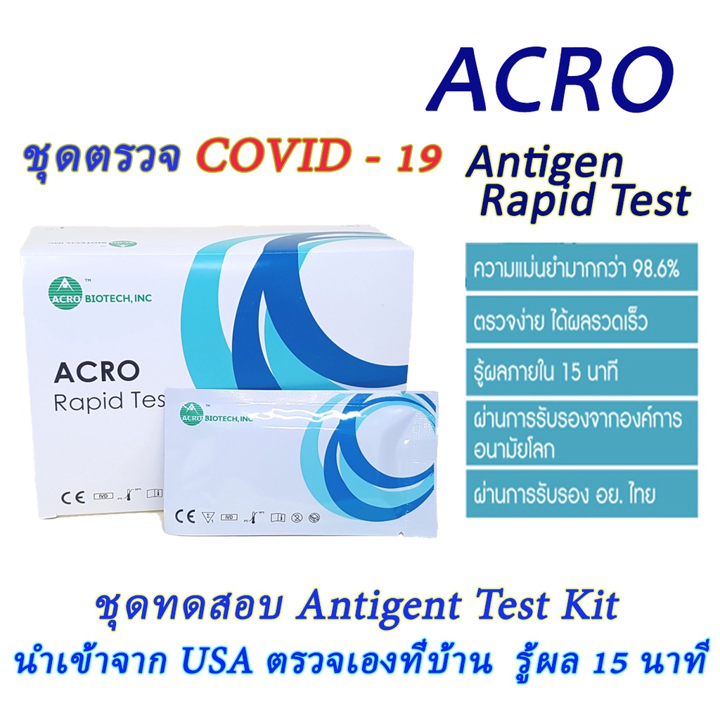 ATK Acro Rapid Test ชุดตรวจโควิด-19 Antigen Test Kit แม่นยำสูง ตรวจได้ ...