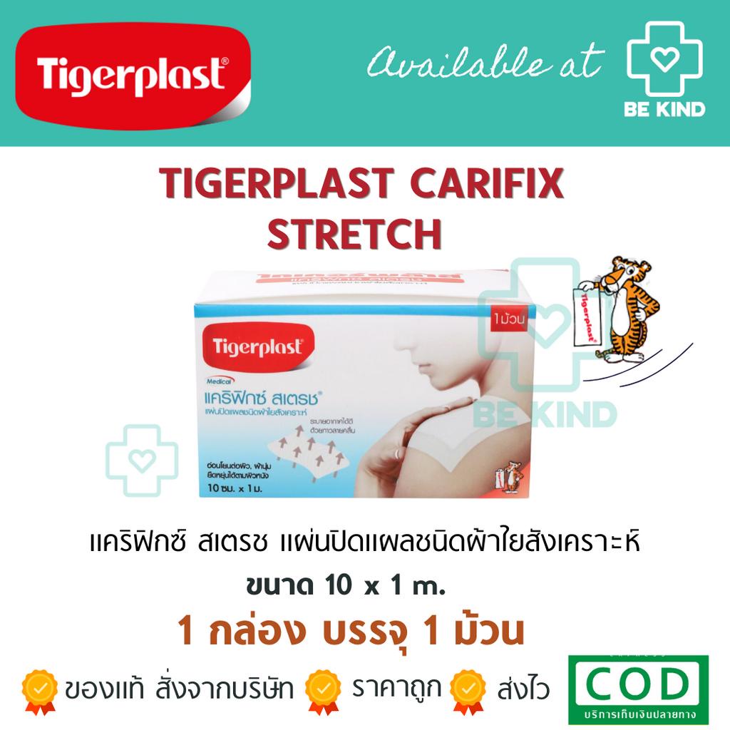 CARIFIX STRETCH 10cm.x1m. (TIGERPLAST) แผ่นปิดแผลชนิดผ้าใยสังเคราะห์ ...
