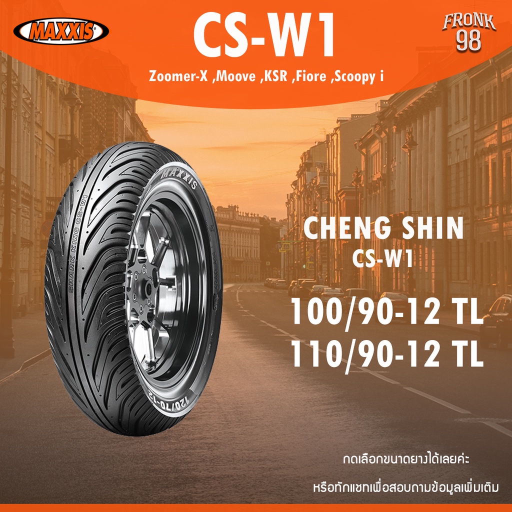 Cheng Shin (MAXXIS) CS-W1 Set 100/90-12 + 110/90-12 TL ยางมอเตอร์ไซด์ ...