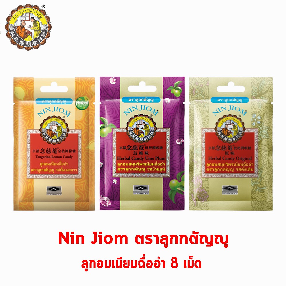 NIN JIOM ลูกอมสมุนไพรเนียมฉื่ออำ ตราลูกกตัญญู (8 เม็ด) [1 ซอง] | Shopee ...