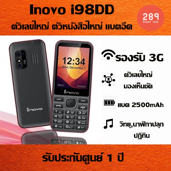 มือถือปุ่มกด Inovo i98 CC / i98 DD ปุ่มกดจอใหญ่ 2.9นิ้ว เสียงดัง ตัวเลข ...