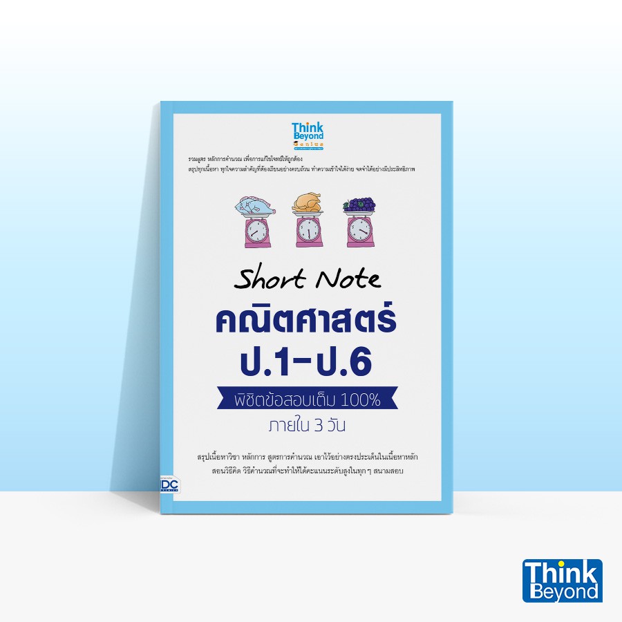 Thinkbeyond Book (ธิงค์บียอนด์ บุ๊คส์) 06348 SHORT NOTE คณิตศาสตร์ ป.1 - ป.6 พิชิตข้อสอบเต็ม 100 ...