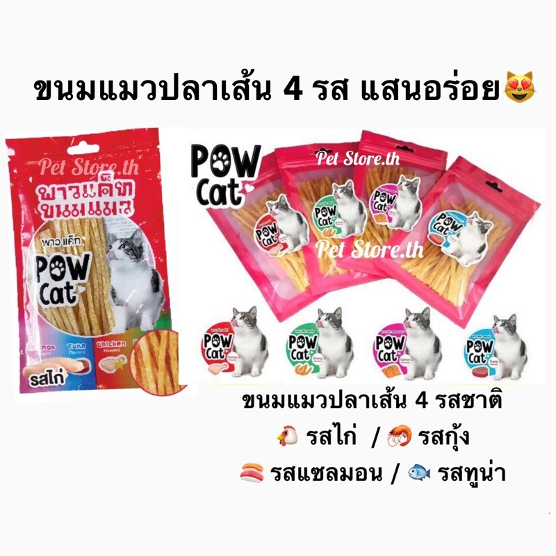 Pow Cat ขนมแมว ปลาเส้น ผลิตจากเนื้อไก่ 30 g. | Shopee Thailand