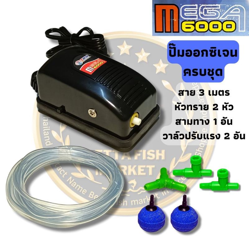ปั๊มลม 1ทาง ปั๊มออกซิเจน Mega 6000 ครบชุด พร้อมใช้งาน | Shopee Thailand