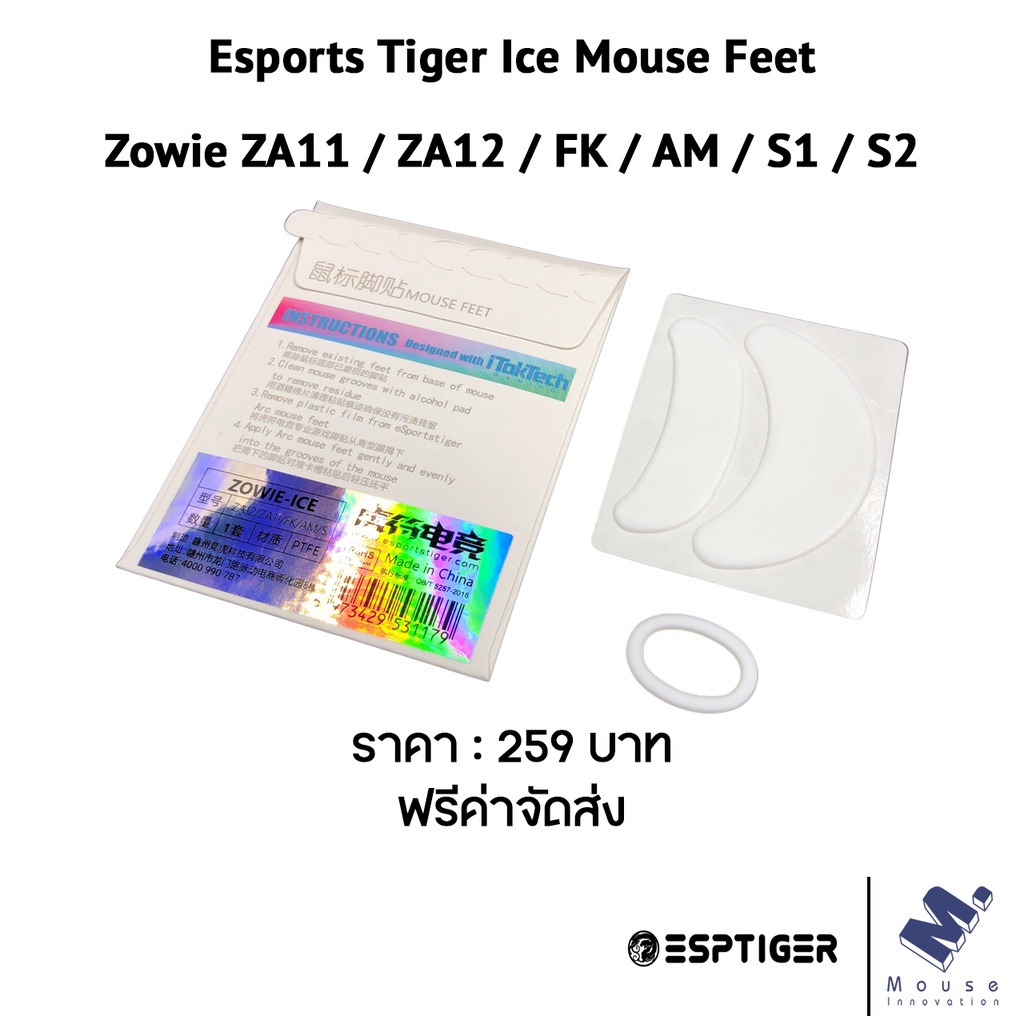 เมาส์ฟีท (Mouse Feet) Esports Tiger Ice ของ Zowie ZA11 / ZA12 / FK / AM ...