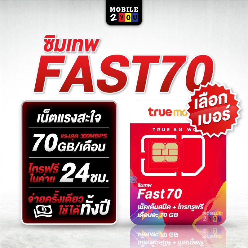 ชุด3 เลือกเบอร์ได้ โทรทรูไม่อั้น เน็ต70gb/เดือน Fast70 mobile2you | Shopee Thailand