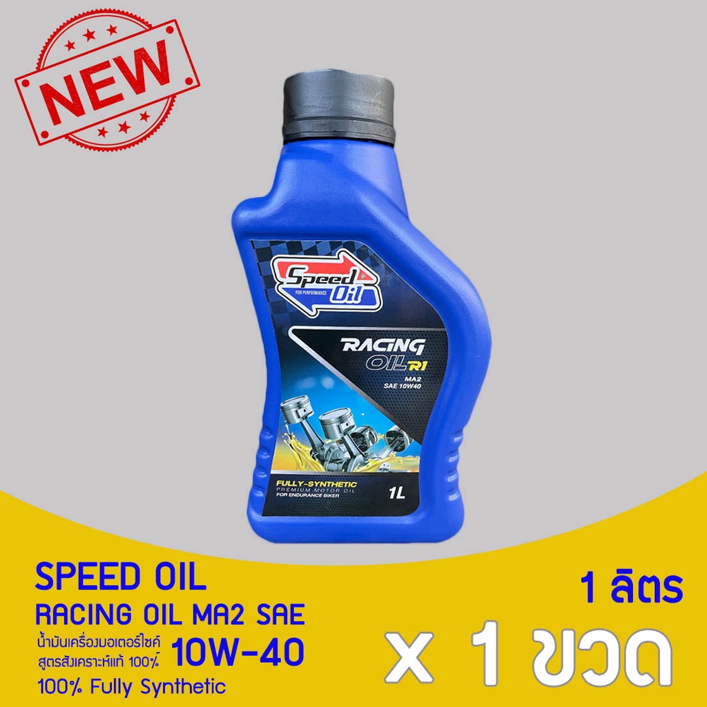Speed Oil RACING OIL R1 10w40 Fully-Synthetic Premium | Shopee Thailand