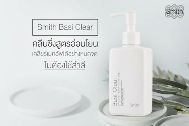 Smith Basi Clear Cleansing คลีนซิ่งหมอโอ๊ค ล้างเครื่องสำอาง | Shopee Thailand
