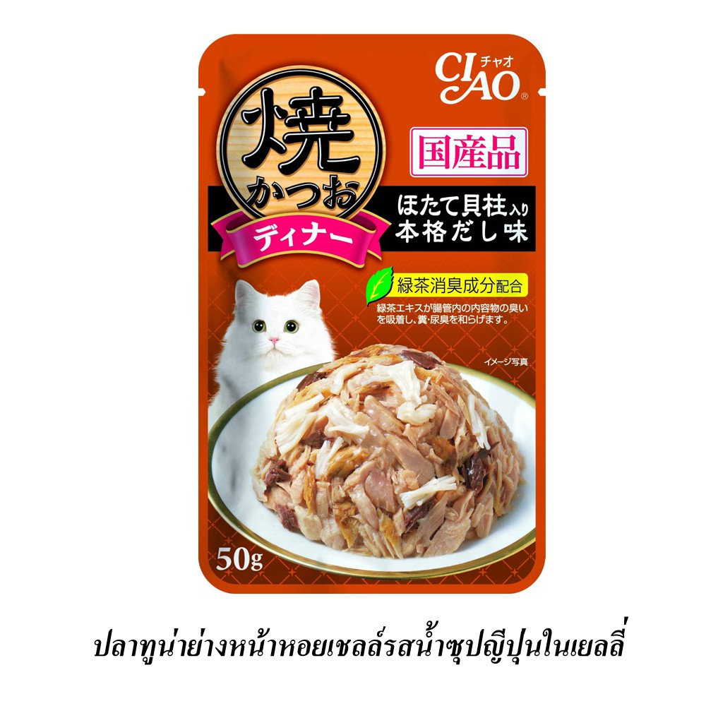 Ciao เชาว์ ทูน่า/ไก่ย่างชิ้นย่อย ในเยลลี่ 50g(ซอง) | Shopee Thailand
