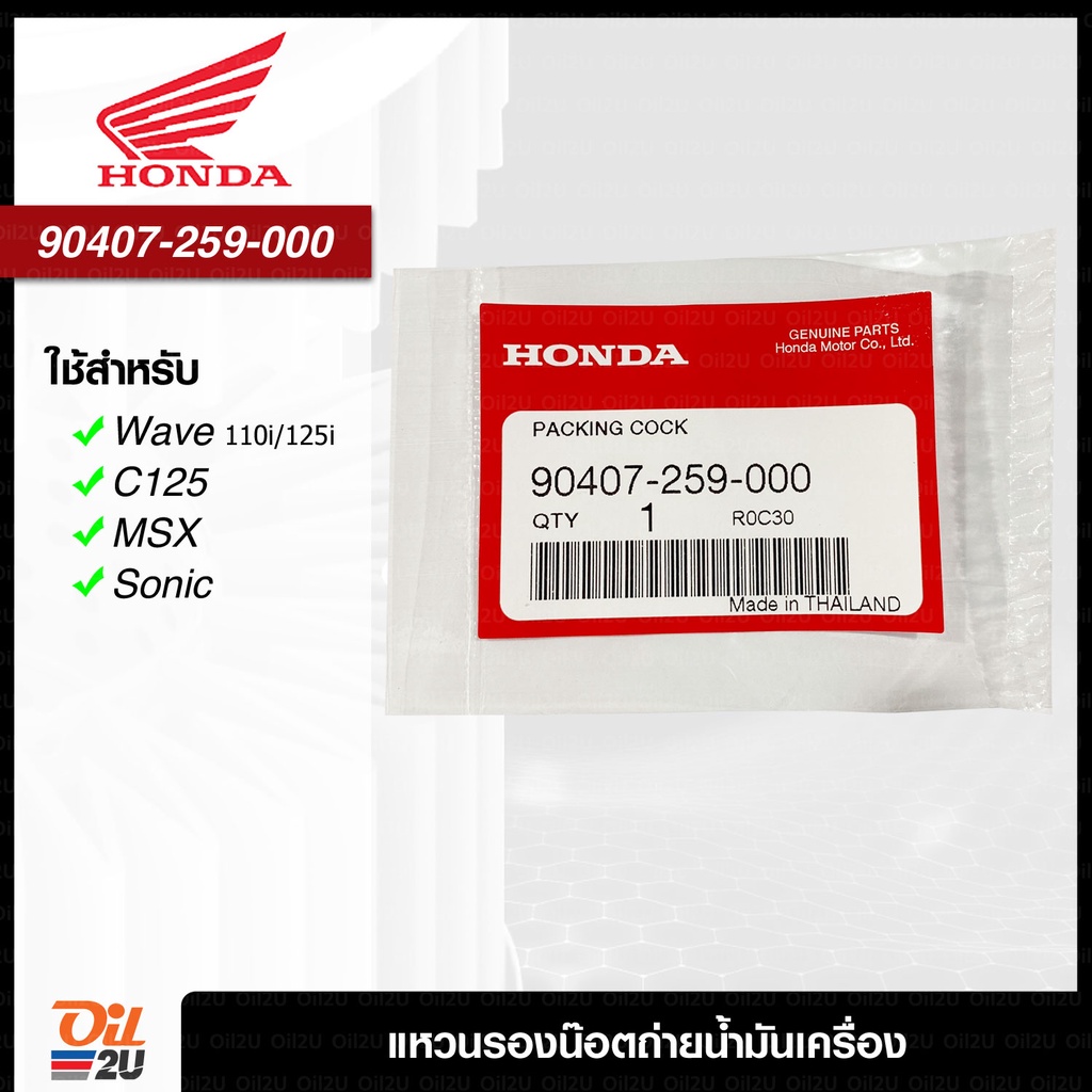 [มอเตอร์ไซค์] HONDA 90407-259-000 แหวนรองน๊อตถ่ายน้ำมันเครื่องศูนย์ ...