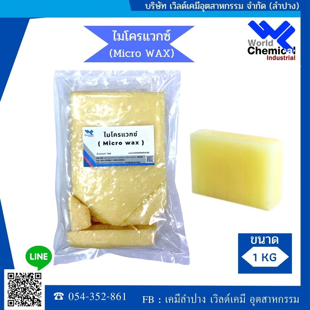 ไมโครแวกซ์ (Micro Wax) 1 Kg. #185 (ใช้ผสมกับพาราฟินเพื่อยึดโครงสร้างของ ...