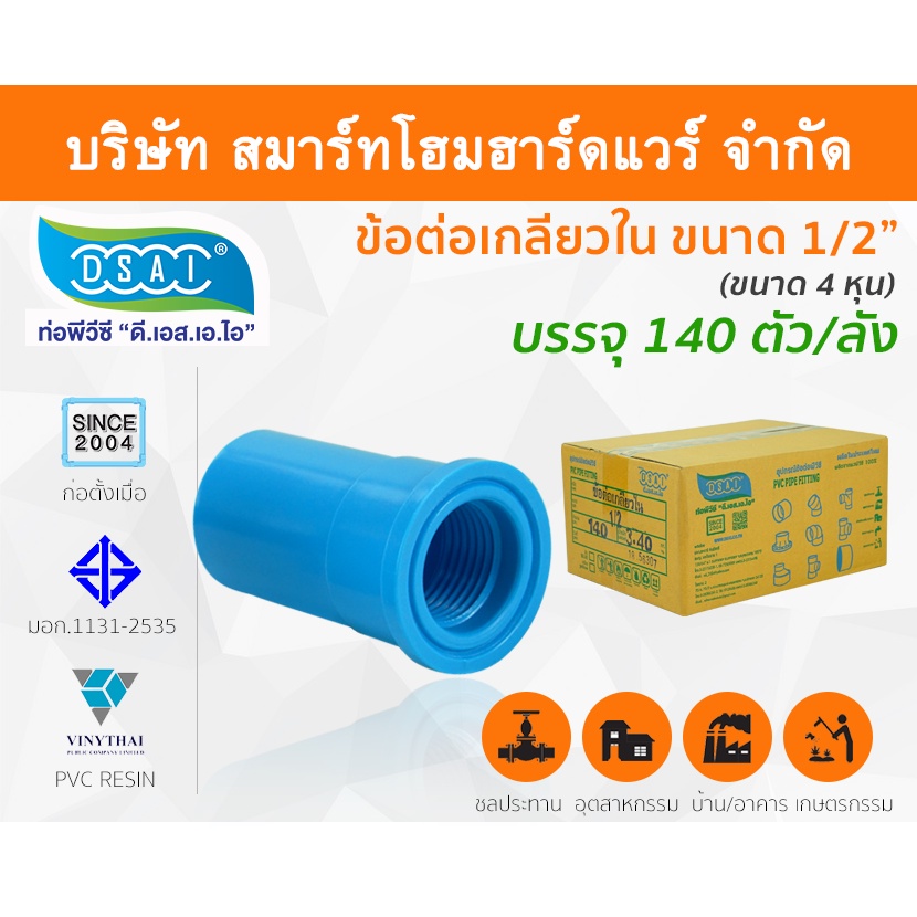 ข้อต่อเกลียวใน พีวีซี ข้อต่อเกลียวใน PVC ขนาด 1/2" (4 หุน) : ดี.เอส.เอ.ไอ (DSAI) | Shopee Thailand