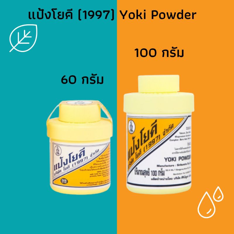 แป้งโยคี (1997) Yoki Powder (1 กระปุก) | Shopee Thailand