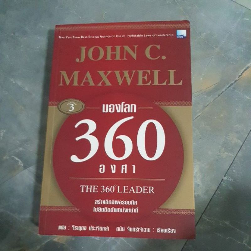 หนังสือ มองโลก 360 องศา The 360 Leader JOHN C. MAXWELL | Shopee Thailand