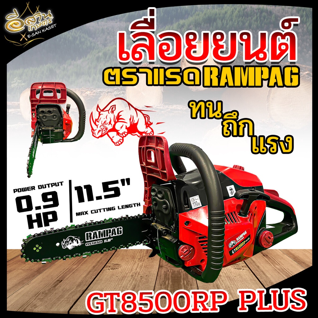 RAMPAG เลื่อยยนต์,เลื่อยตัดไม้ใหญ่ (รุ่นใหม่ล่าสุด2022) รุ่นGT8500RP ...