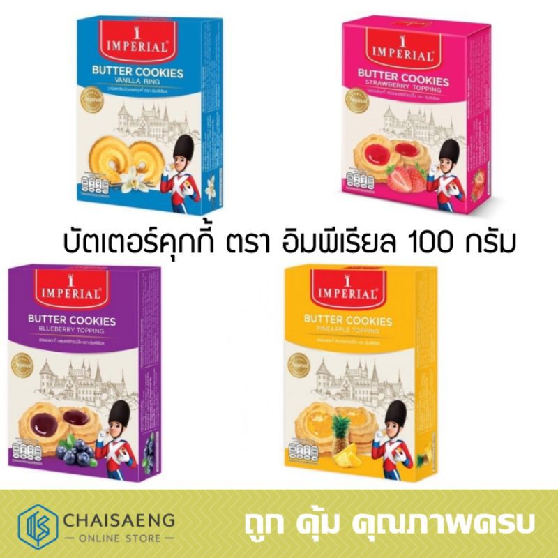Imperial Butter Cookies บัตเตอร์คุกกี้ ตรา อิมพีเรียล 100 กรัม มี 4