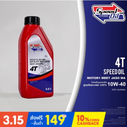 น้ำมันเครื่อง SPEED OIL 100% Synthetic 0.8 ลิตร | Shopee Thailand