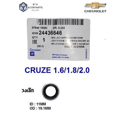 โอริงคอมแอร์(วงเล็ก)_CRUZE _(24436646)( 11MM ID & 19.1MM OD)_แท้ห้างGM ...