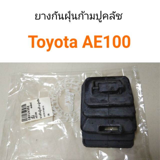 ยางกันฝุ่นก้ามปูคลัช Toyota AE100 | Shopee Thailand