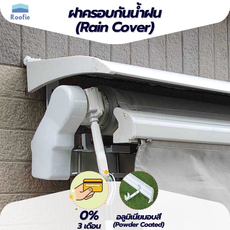 [ส่งฟรี] Roofie **เฉพาะ** ฝาครอบกันน้ำฝน (Rain Cover) สำหรับกันสาดพับ ...