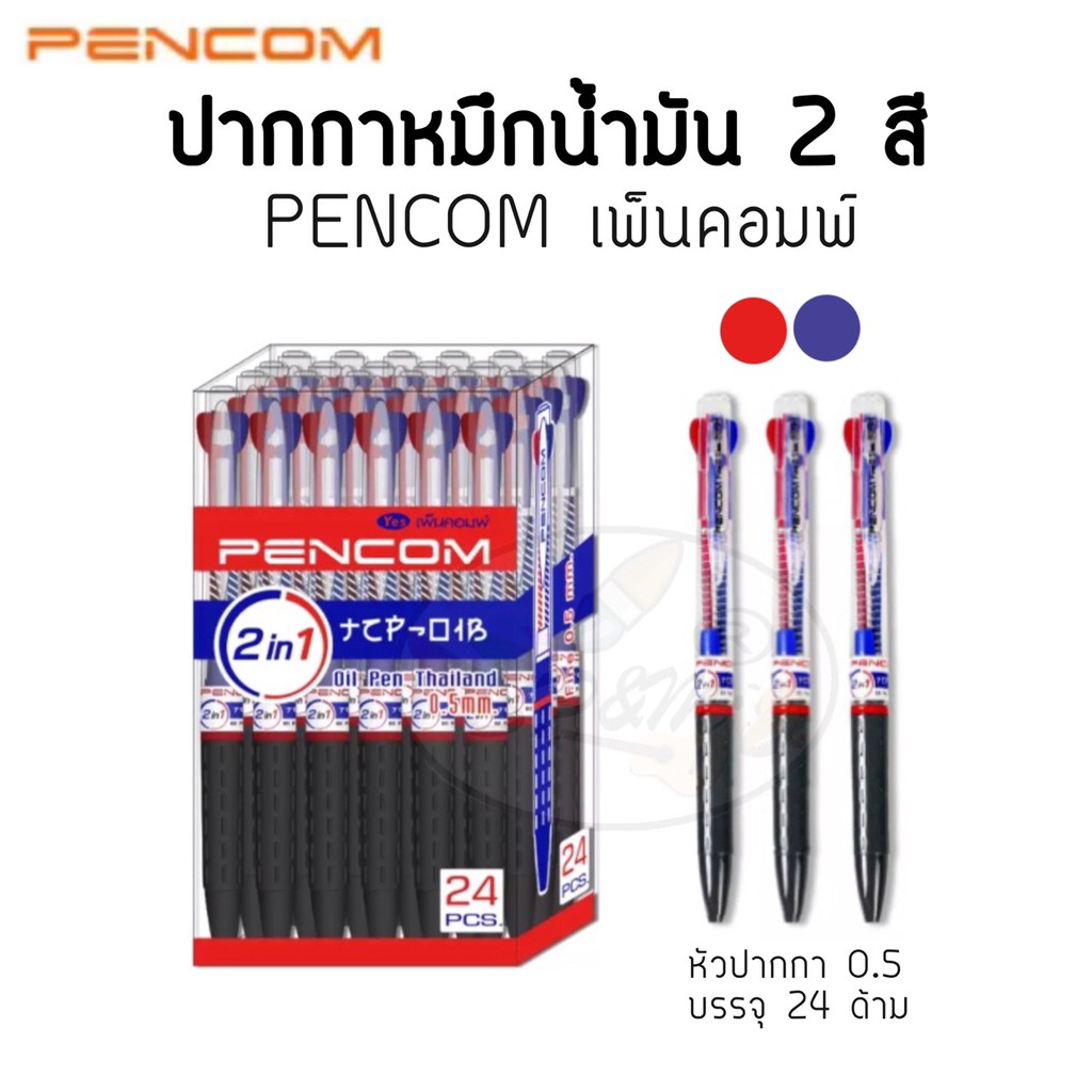 PENCOM ปากกาหมึกน้ำมันแบบกด 2 สี TCP01B | Shopee Thailand