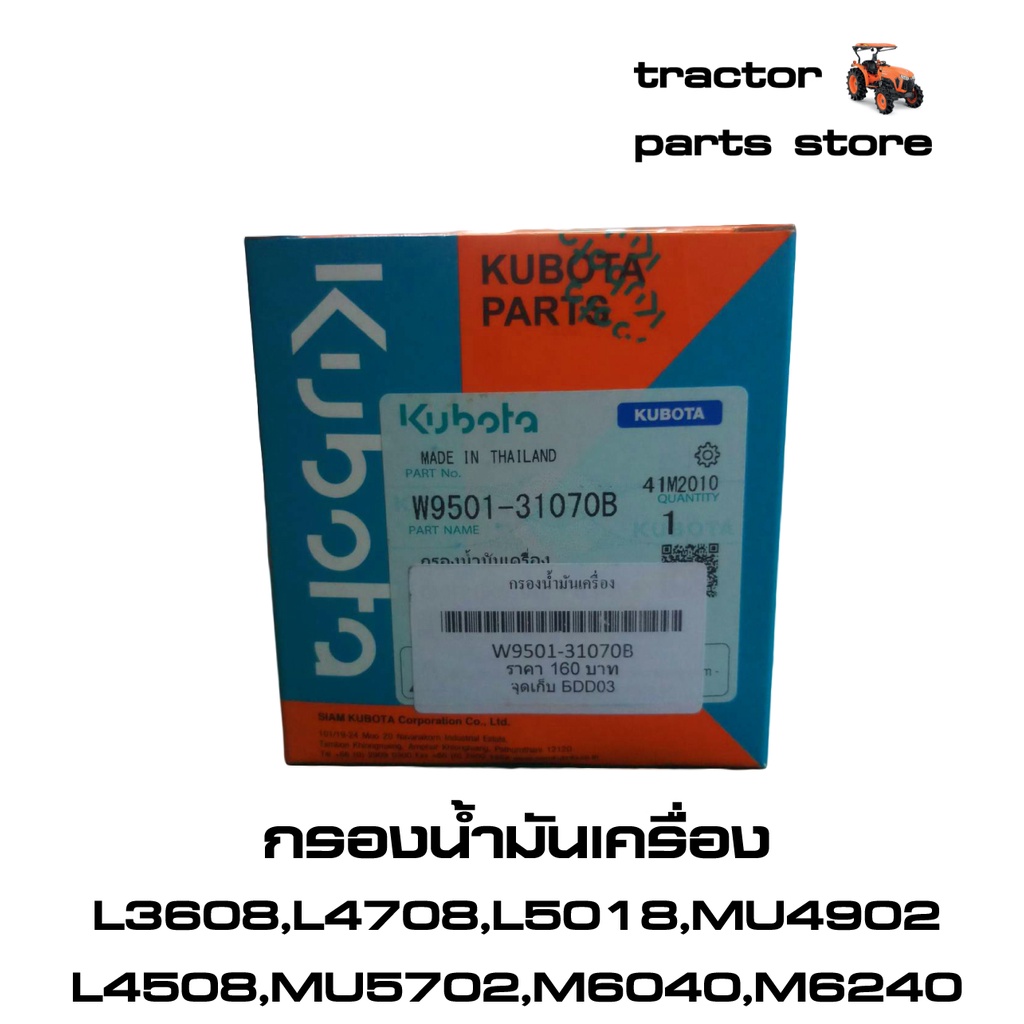 กรองน้ำมันเครื่อง คูโบต้าแท้ รุ่น L3608,L4708,L5018,MU4902,MU5702,M6040 ...