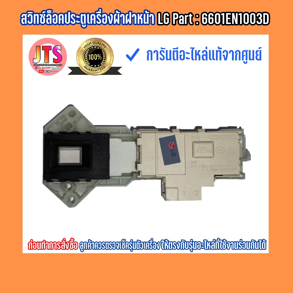 *แท้ LG* สวิตซ์ล็อคประตู (Switch Assembly) อะไหล่เครื่องซักผ้าฝาหน้า LG ...