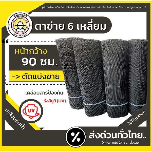 ส่งด่วน ตาข่ายพลาสติก กันนก ล้อมไก่ กรงไก่ รังผึ้ง 6เหลี่ยม Pvc สีดำ