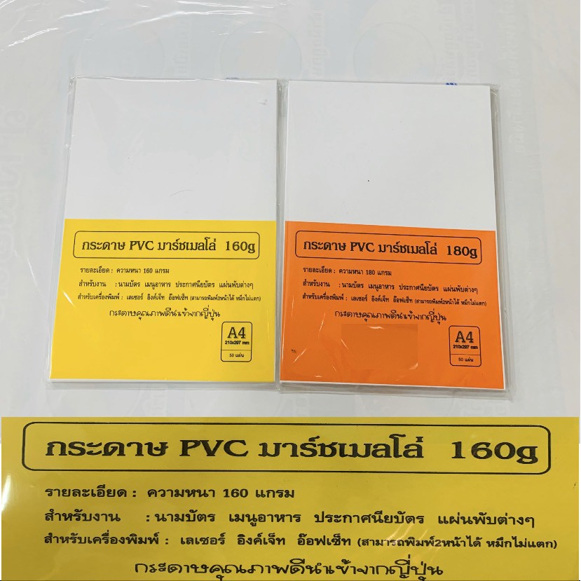 กระดาษ PVC มาร์ชเมลโล่ เนื้อญี่ปุ่น 160G.,180G. (สีขาว 50แผ่น/ห่อ ...