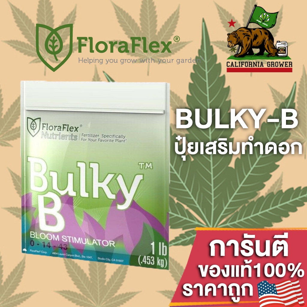 FloraFlex Bulky B ปุ๋ยเสริมดอก สารอาหารคุณภาพสูงสุด สะอาดที่สุด และมี ...