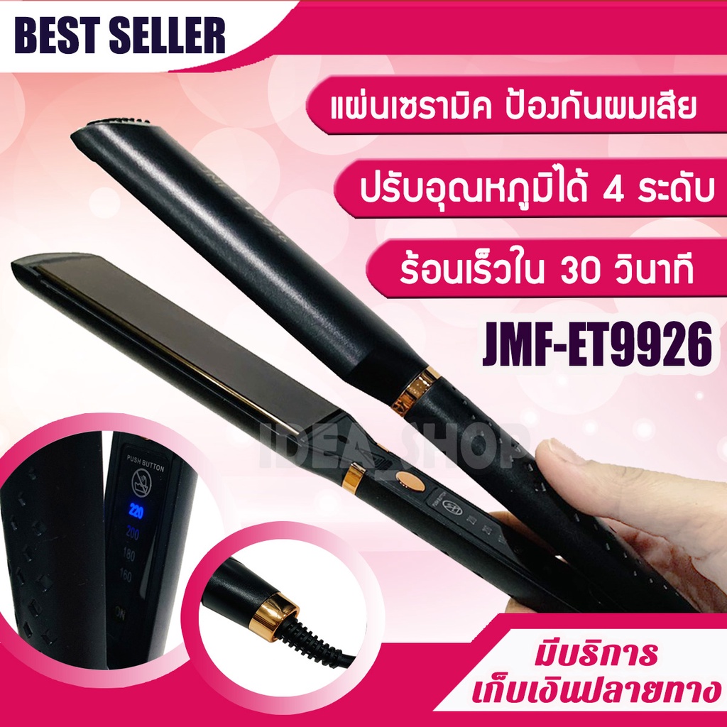เครื่องหนีบผม JMF-ET9926 เครื่องหนีบผมเงา หน้าสัมผัสขนาดใหญ่ ปรับอุณหภูมิได้ 4 ระดับ | Shopee ...