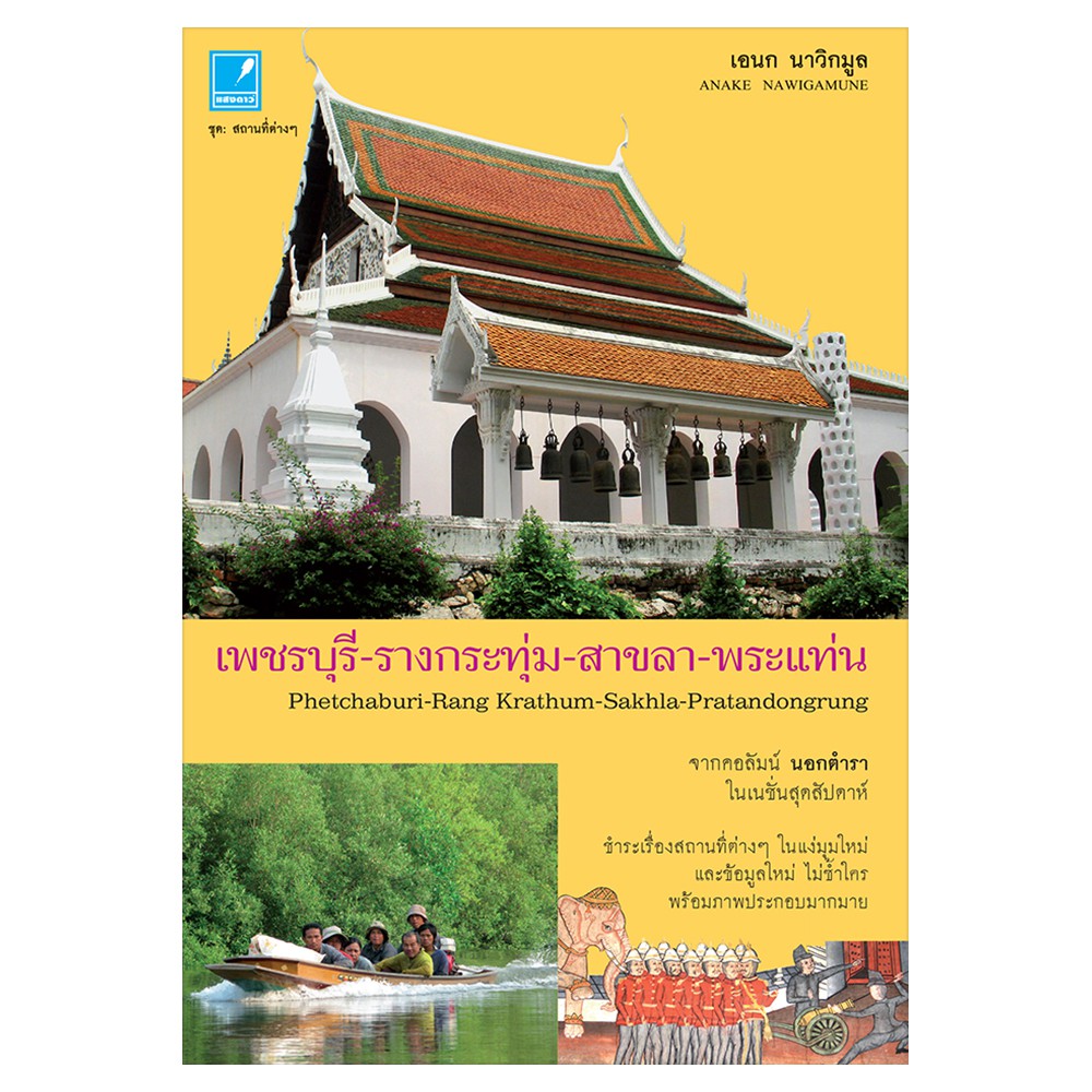 Saengdao(แสงดาว) หนังสือ เพชรบุรี-รางกระทุ่ม-สาขลา-พระแท่น | Shopee Thailand