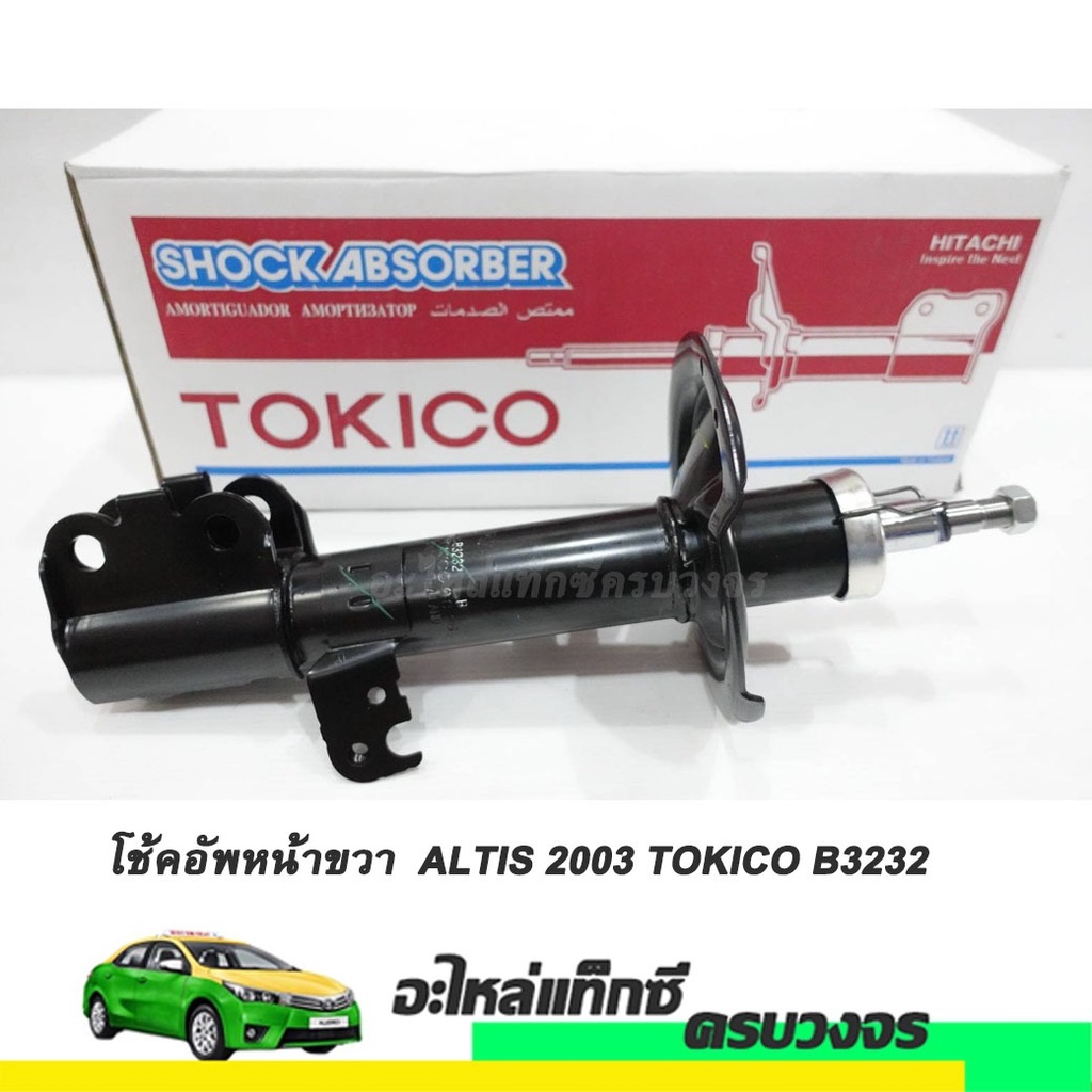 โช๊คอัพหน้าข้างขวา (RH) ALTIS ปี 2003 TOKICO NO.B3232 | Shopee Thailand