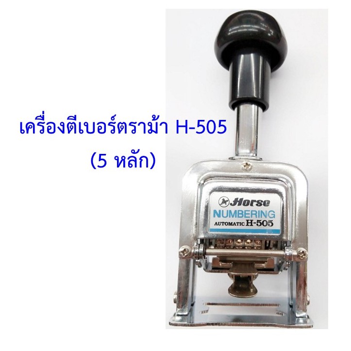 เครื่องตีเบอร์ตราม้า H-505 (5 หลัก) | Shopee Thailand
