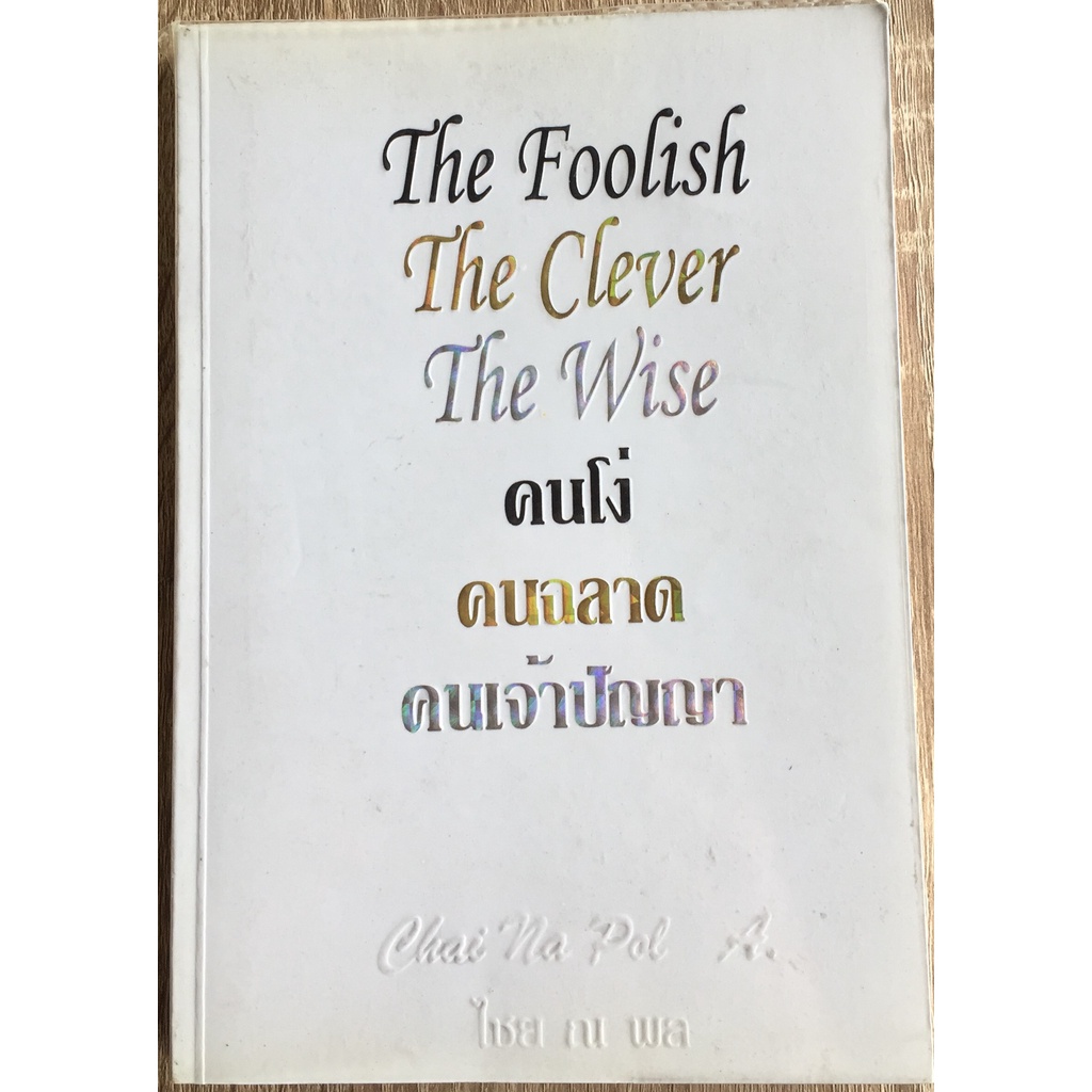 คนโง่ คนฉลาด คนเจ้าปัญญา The Foolish The Clever The Wise / ไชย ณ พล ...