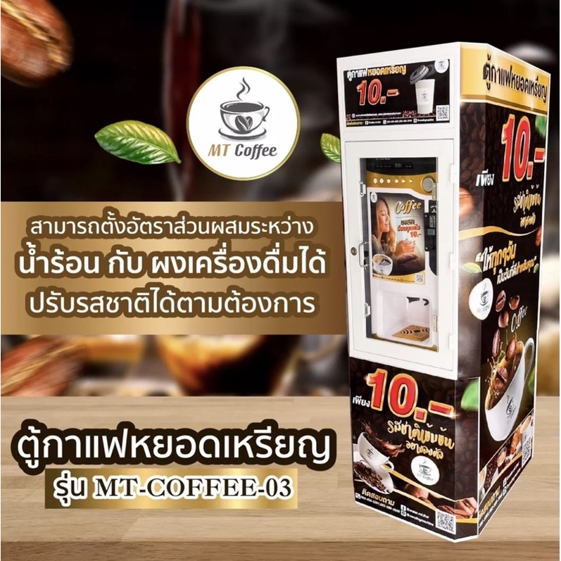ตู้กาแฟหยอดเหรียญ รหัสสินค้า MT-COFFEE-03 | Shopee Thailand