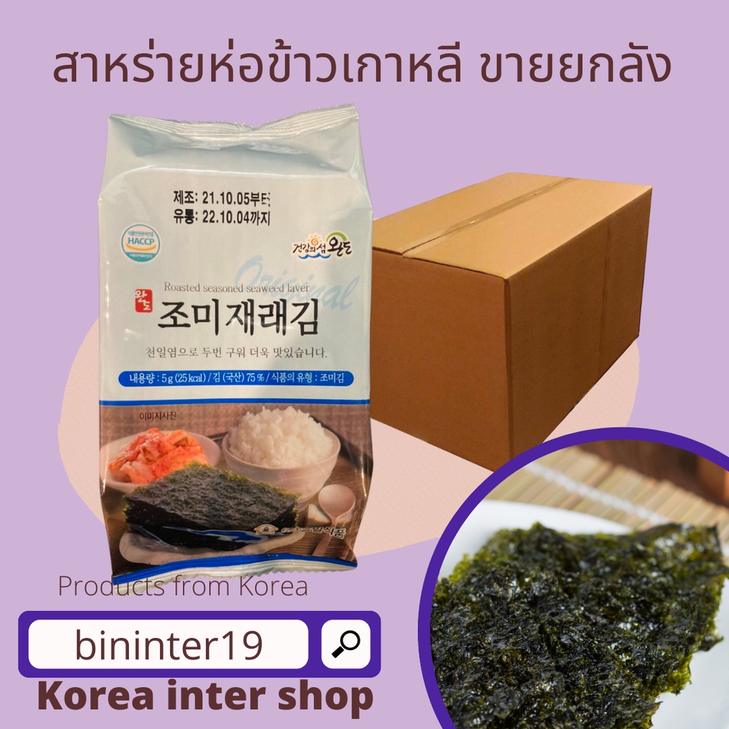korea laver-jeregim and dolgim สาหร่ายเกาหลี ปรุงรสพร้อมทาน ขนาด 5กรัม, 1/2box 1box | Shopee ...