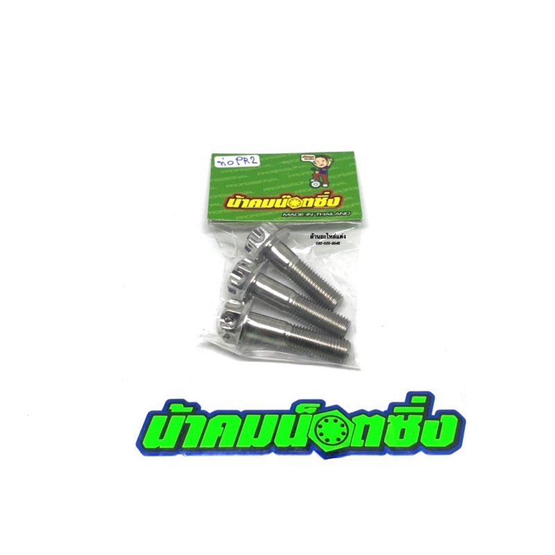 น้าคมน็อตซิ่ง น็อตยึดท่อPR2 ใส่Forza งานหัวเฟืองเลส (1ชุด 3ตัว) น็อต ...