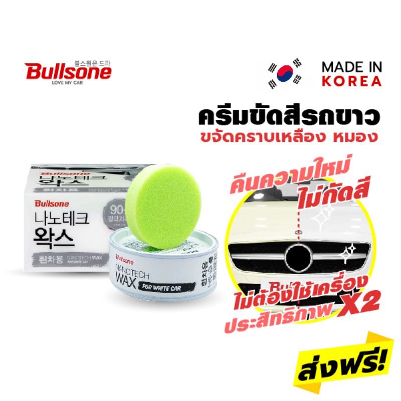 Bullsone ครีมเคลือบสีขาว จากเกาหลี Nano Tech Wax for White Colour Car ...