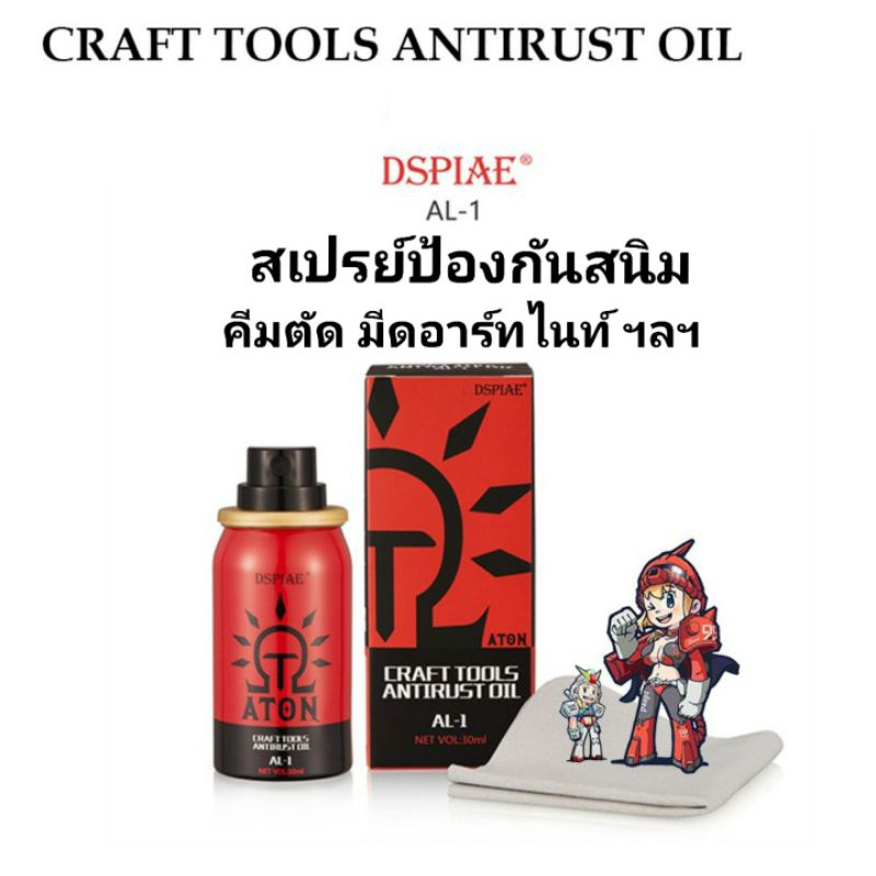 [DSPIAE] AL-1 สเปย์น้ำมันป้องกันสนิม CRAFT TOOLS ANTIRUST OIL | Shopee ...