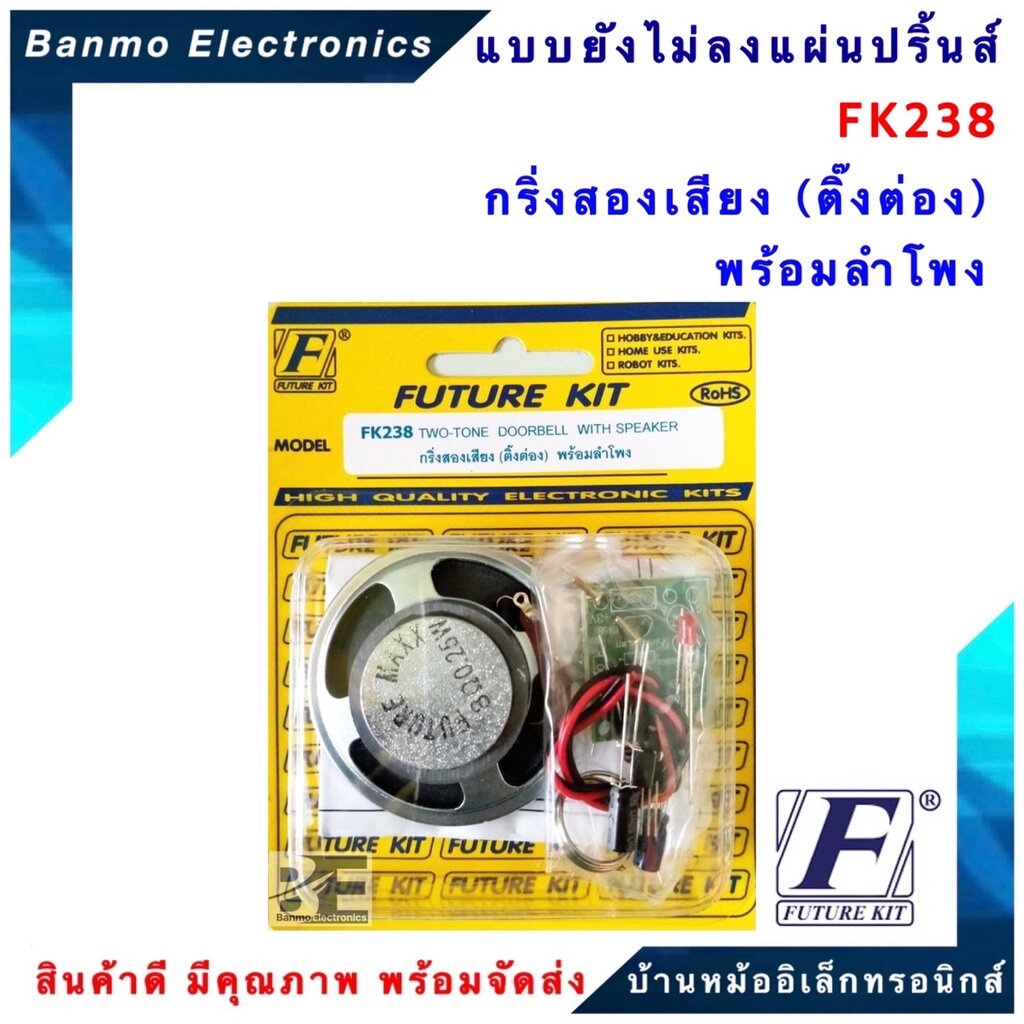FUTURE KIT FA238-FK238-วงจรกริ่งสองเสียง (ติ่งต่อง) พร้อมลำโพง FA238 ...