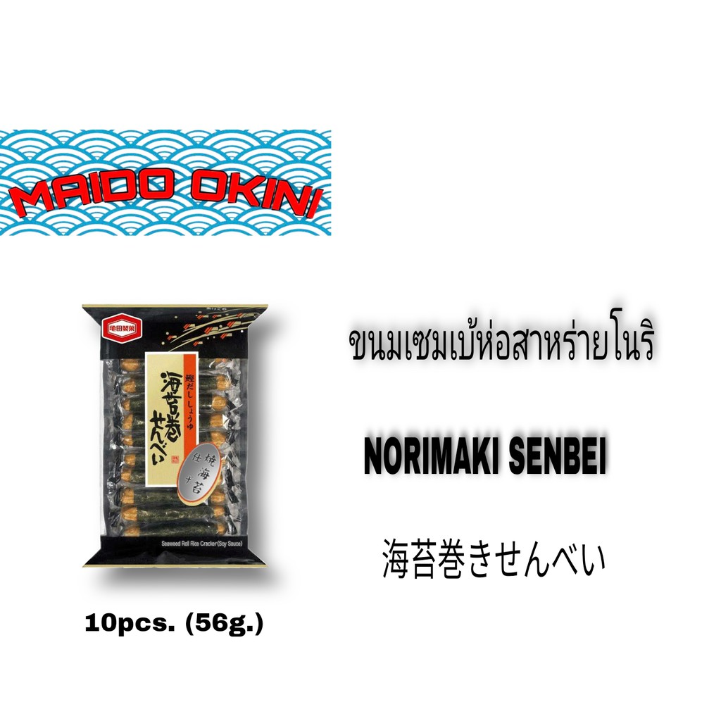 KAMEDA NORIMAKI SENBEI ขนมเซมเบ้ม้วนสาหร่ายโนริ 56G. 1 ห่อมี10ชิ้น ขนม ...