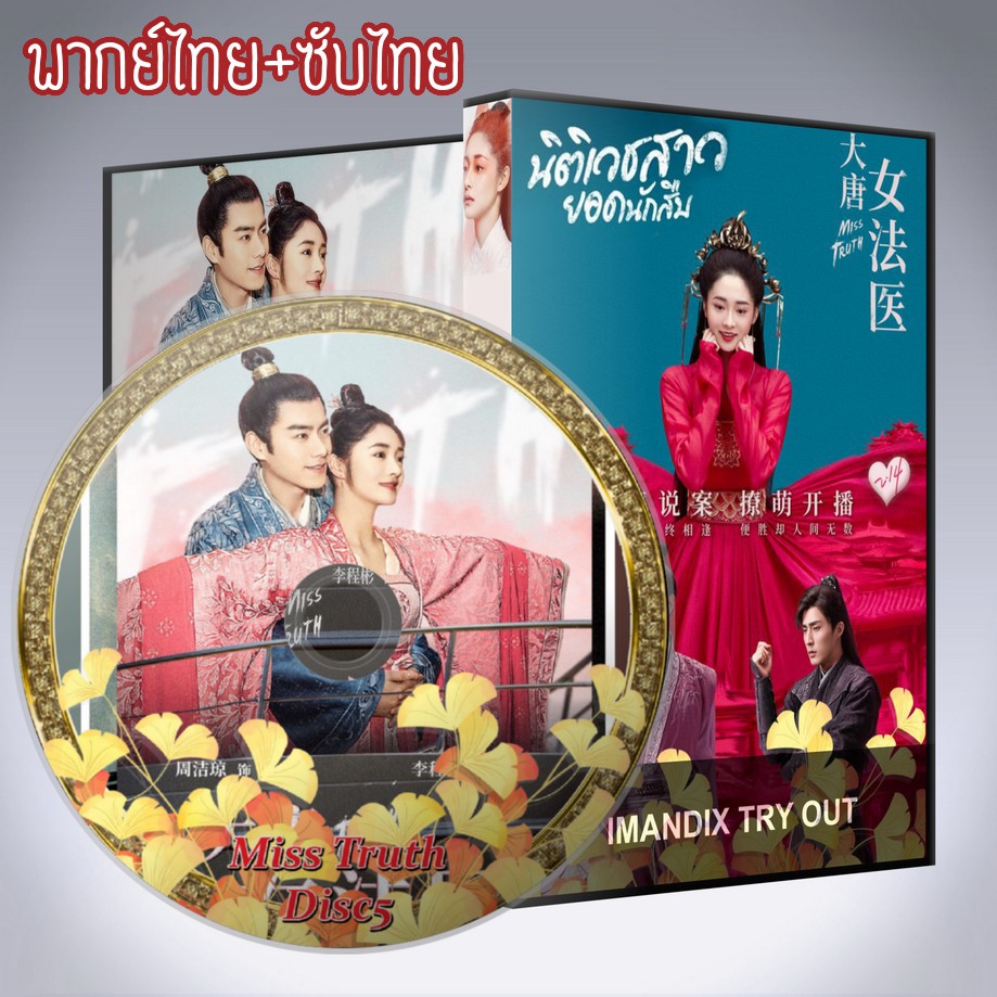 ซีรี่ส์จีน นิติเวชสาว ยอดนักสืบ นิติเวชหญิงแห่งต้าถัง Miss Truth DVD ...